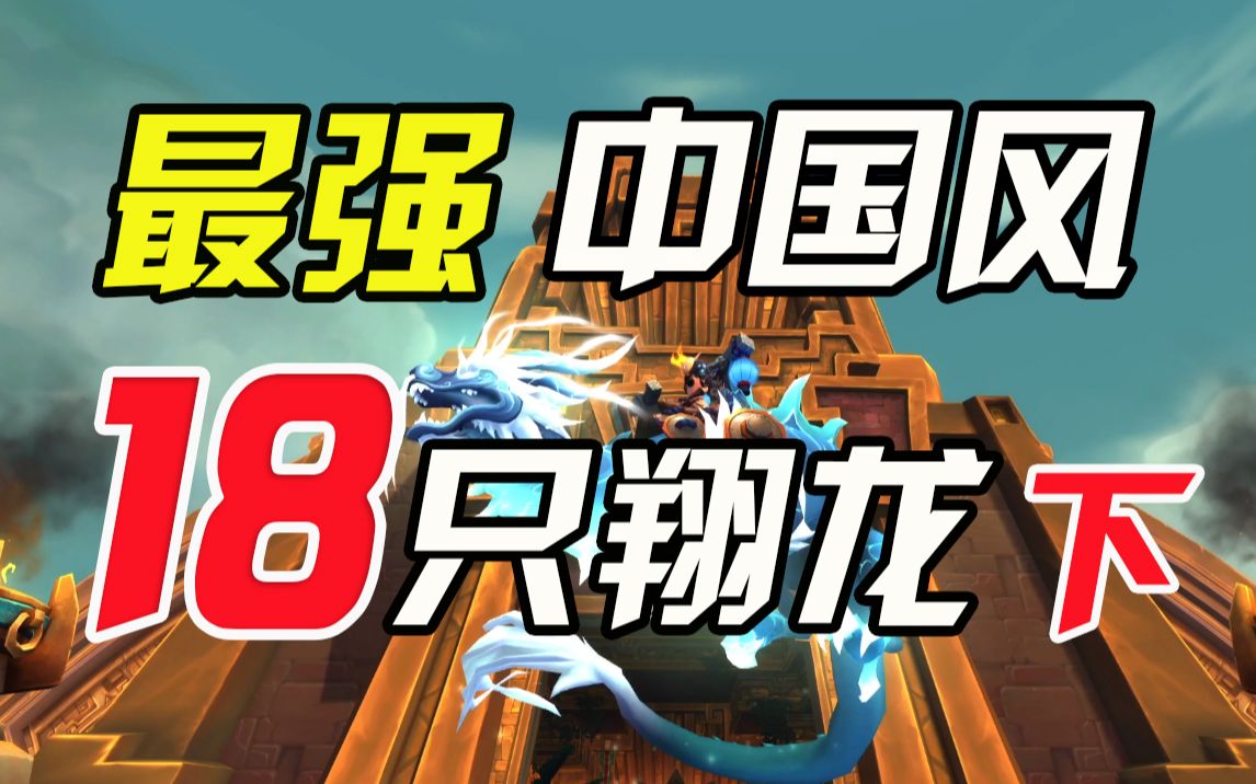 ...就是收集坐骑的全部! —— 魔兽世界整百坐骑收集篇第八期 翔龙下期