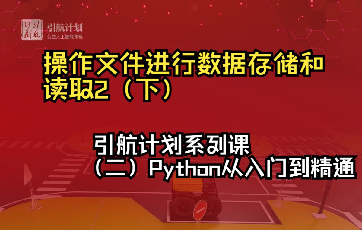 ...Python从入门到精通】引航计划系列课_操作文件进行数据存储和读取...