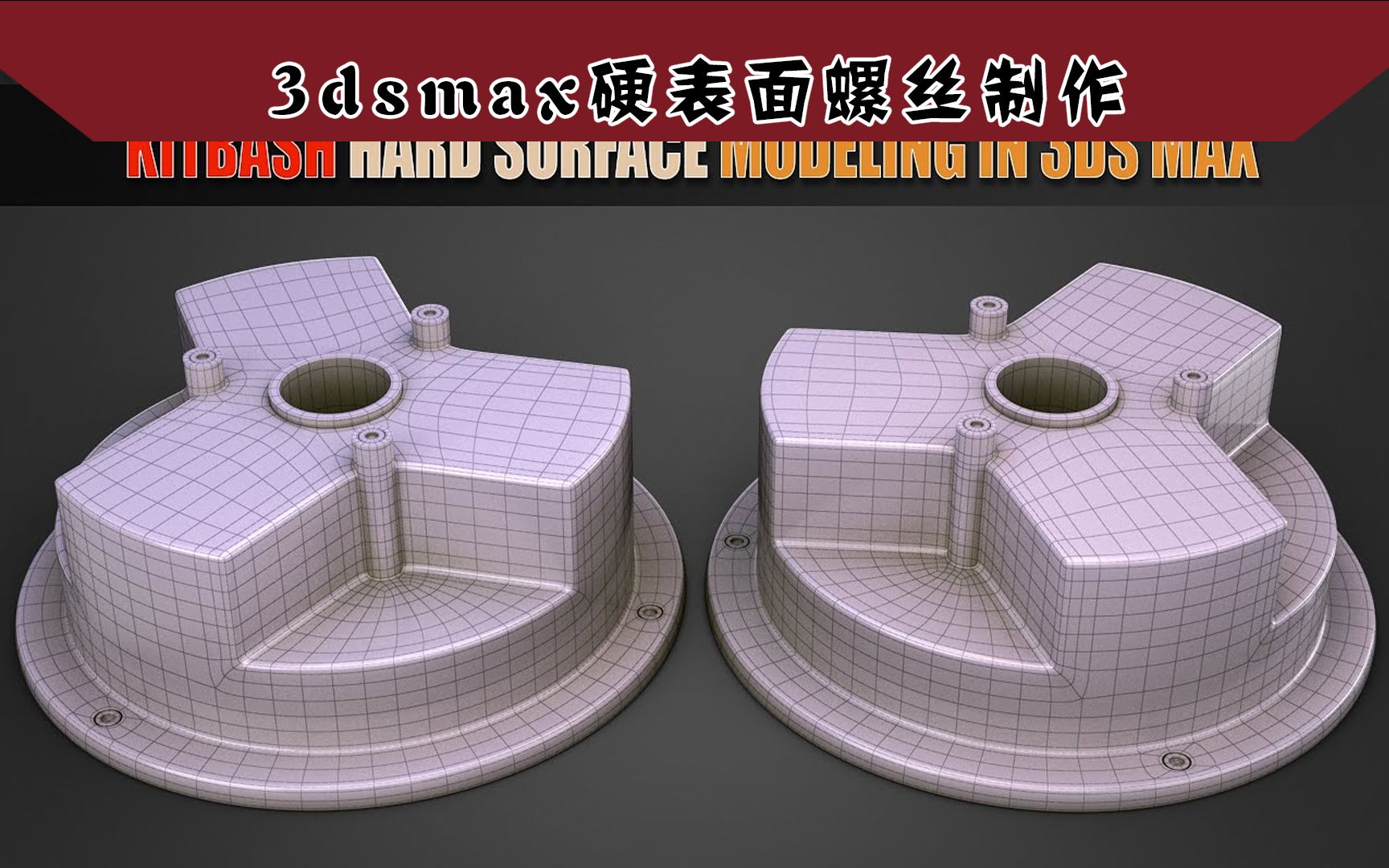 【MAX建模系列】在3ds Max中创建螺丝零件