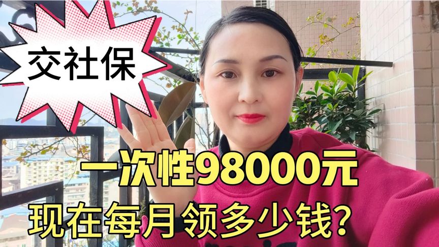 交社保究竟划不划算?婶婶一次性交98000,现在每月领多少?值吗