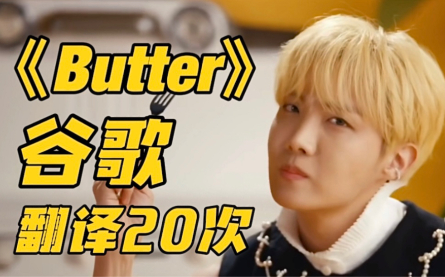 bts《Butter》谷歌翻译20次