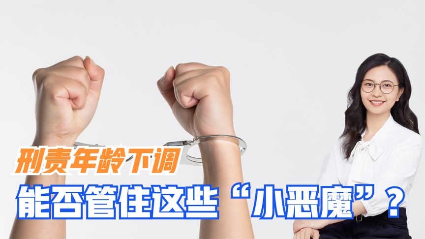 未成年人犯罪问题怎么办?下调刑事责任年龄,是否好使?