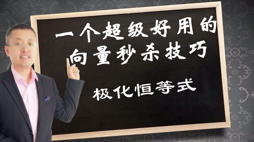 极化恒等式:秒杀向量高考题的一个超级好用小技巧