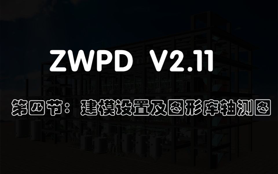 ZWPD V2.11 第四节:建模设置及图形库轴测图