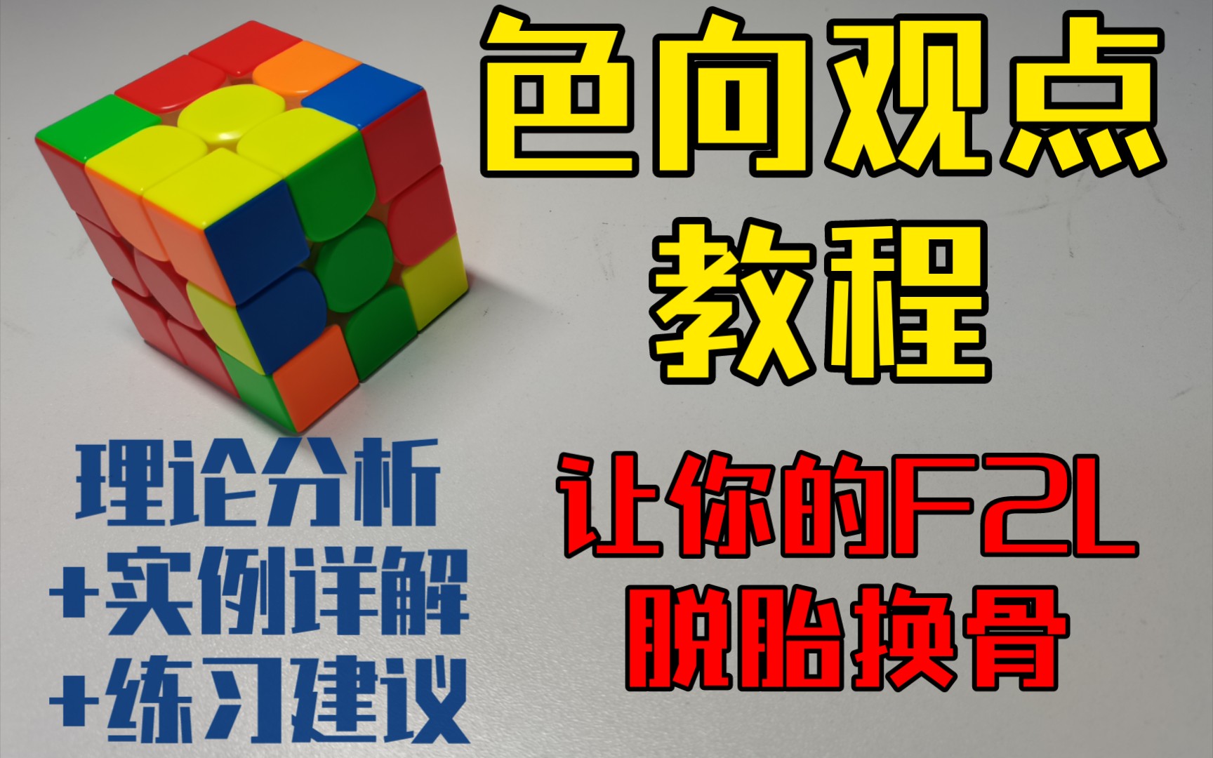 [教程]利用色向观点完成F2L(预判第一组F和做XC)升华对F2L本质的...