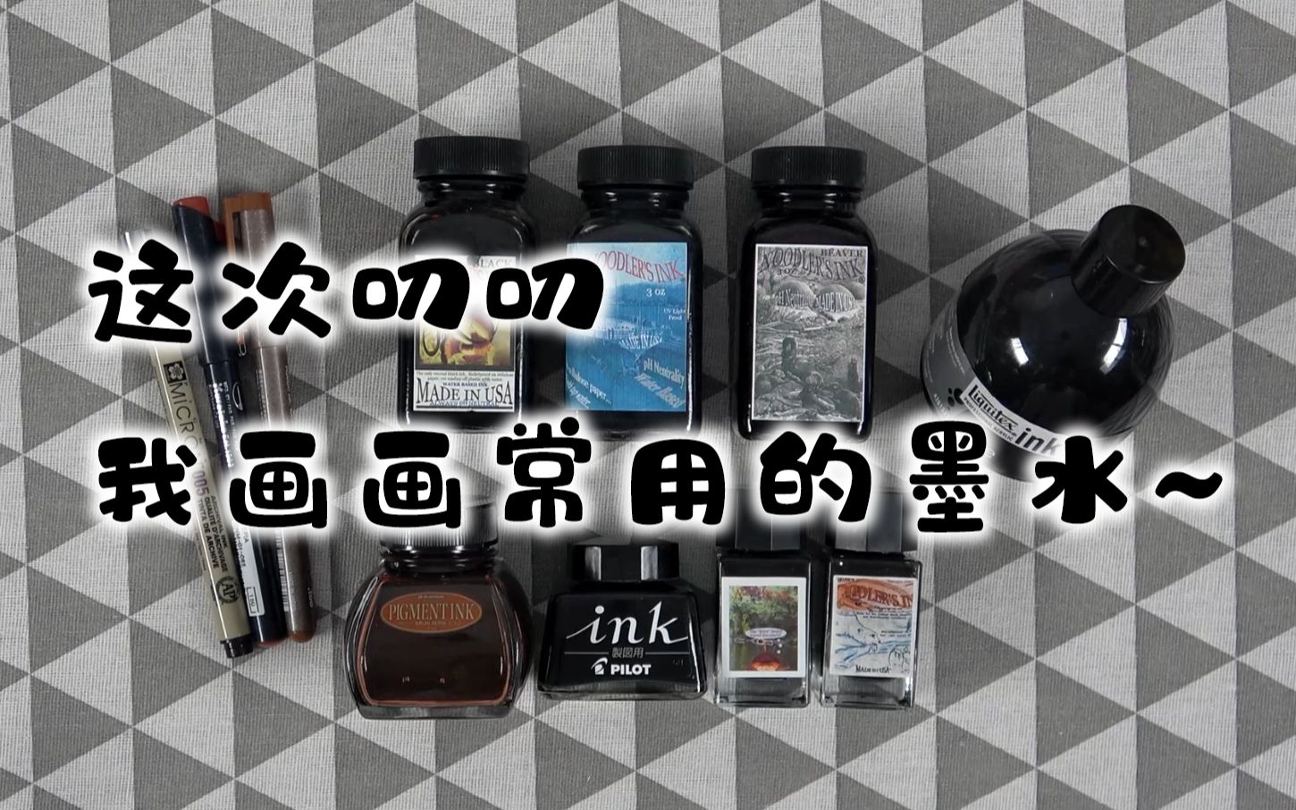 【葱葱测评】我画画常用的墨水~推荐!推荐!