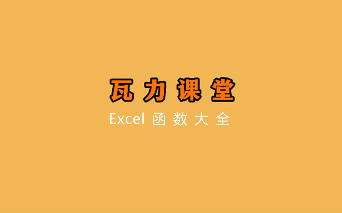 Excel函数,排名次你真的不一定会,不信来看看