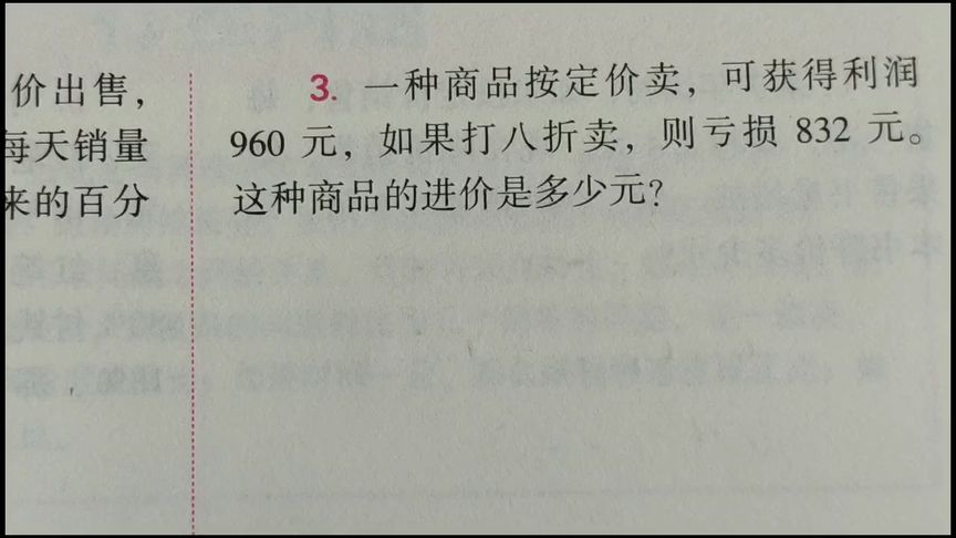商品按定价卖可获利960元,如果打8折,则亏832元,求商品进价