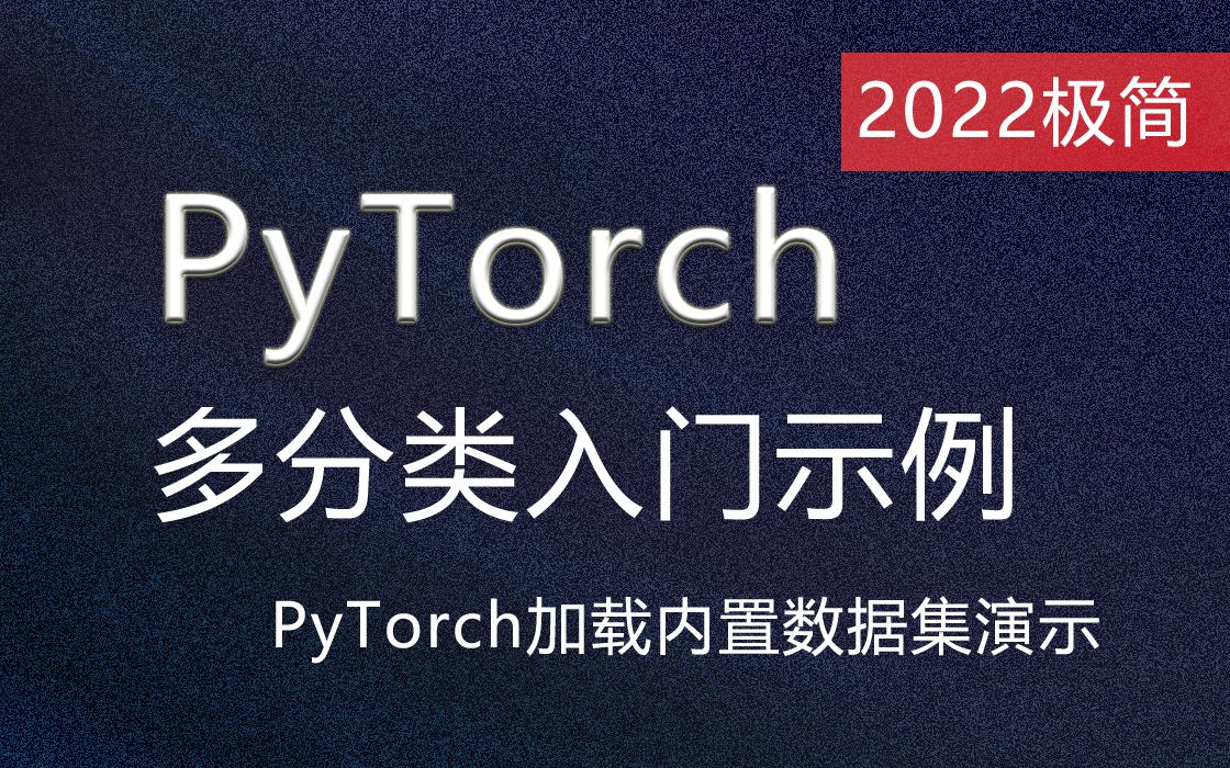 PyTorch多分类入门示例——加载内置数据集 PyTorch教程 PyTorch深度...