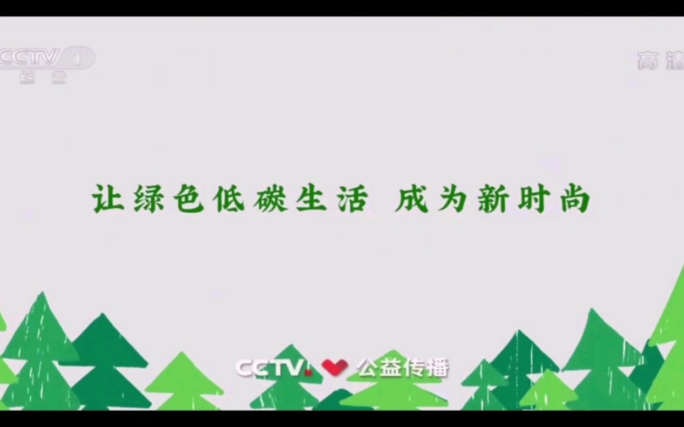 公益广告——让绿色低碳生活,成为新时尚