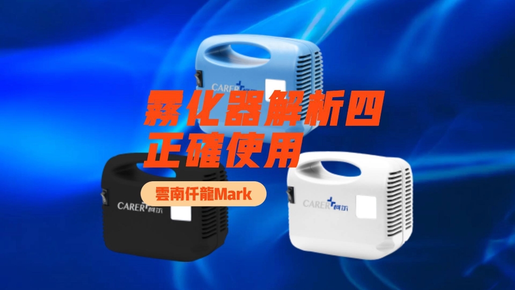 雾化器解析四:如何正确使用雾化器