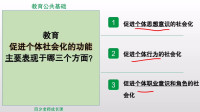 教育公共基础:教育促进个体社会化的功能,主要表现于哪三方面?
