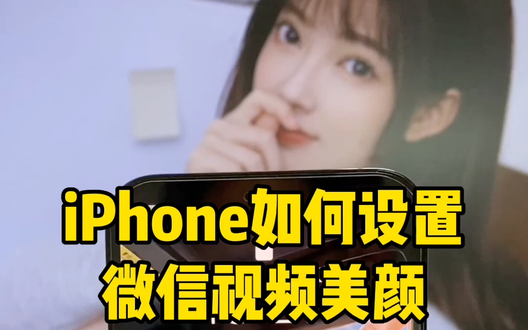 iPhone如何设置微信视频美颜#苹果手机 #数码科技 #iphone小技巧 #...