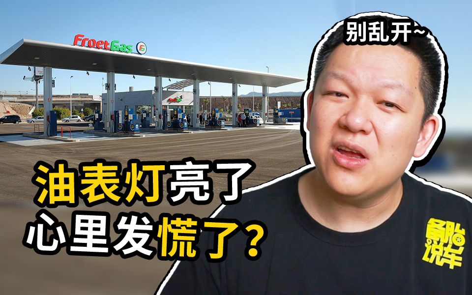 油表灯亮了,离加油站有50公里,能不能坚持到?