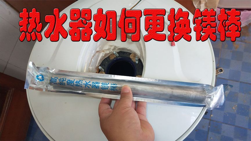 热水器如何更换镁棒 拆不开排污口就换不了吗 请看师傅如何操作