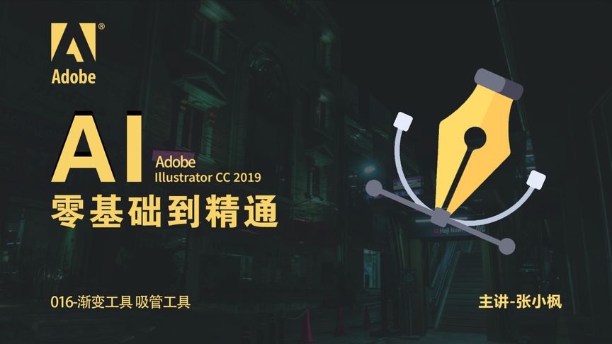 AI软件基础教程016-渐变工具 吸管工具