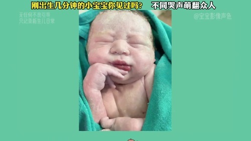 出生几分钟,宝宝嗷嗷大哭的视频火了!网友:萌出一脸血!