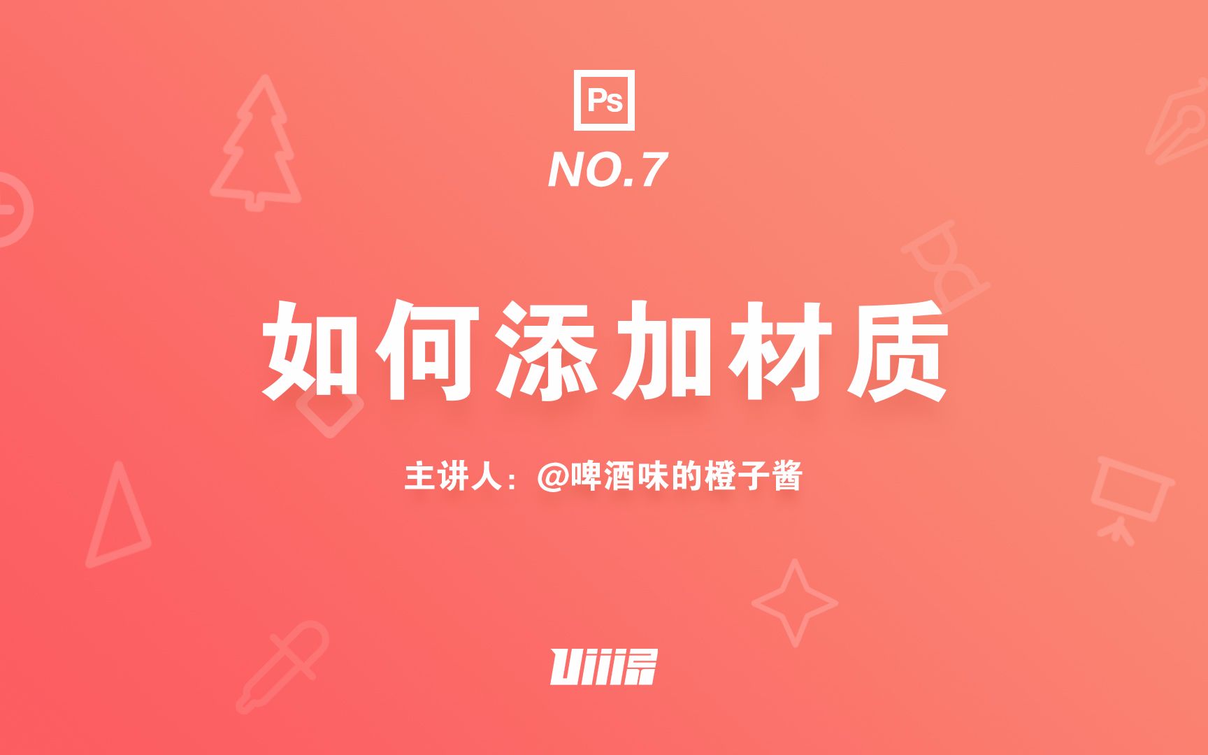 【优设PS板绘基础篇】NO.7 如何添加材质