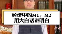 经济中的M1、M2,用大白话讲明白(上)