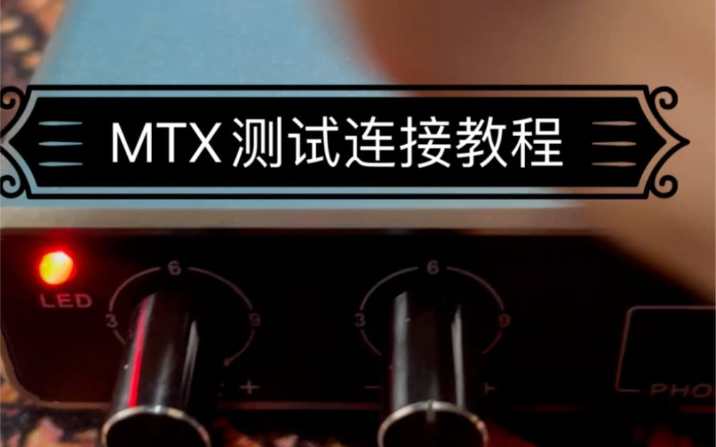 MTX数字立体声转换器使用教程 直播神器 手机转换器 三金音频