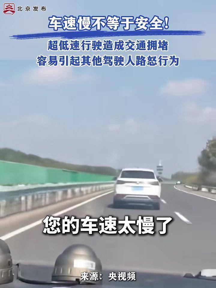 ...超低速行驶造成交通拥堵,容易引起其他驾驶人路怒行为。要拒绝"龟...