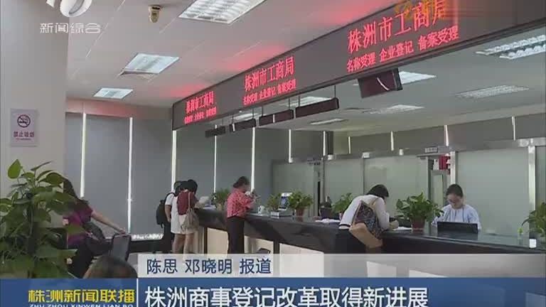 株洲商事登记改革取得新进展