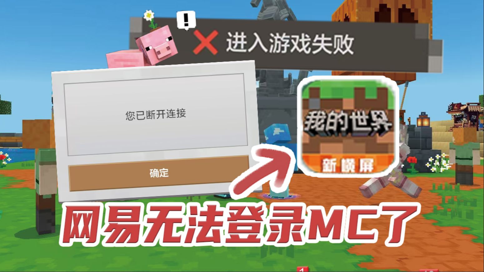 网易我的世界无法登录!联机会被自己踢出!