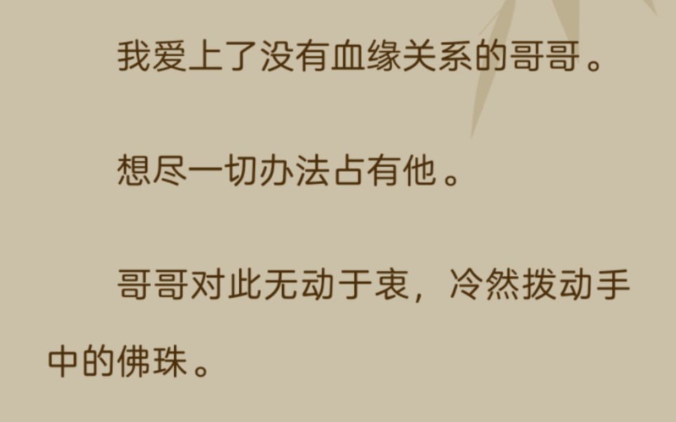 ...哥哥对此无动于衷,冷然拨动手中的佛珠。直到我带着假男友回家吃饭…