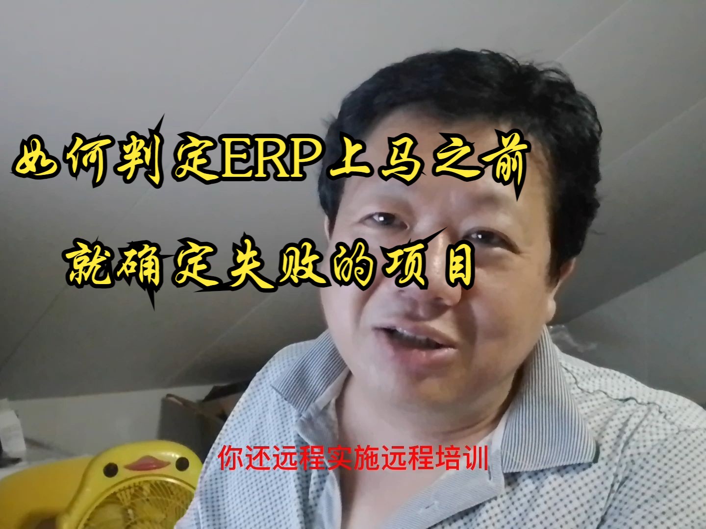 如何判定ERP上马之前就确定失败的项目