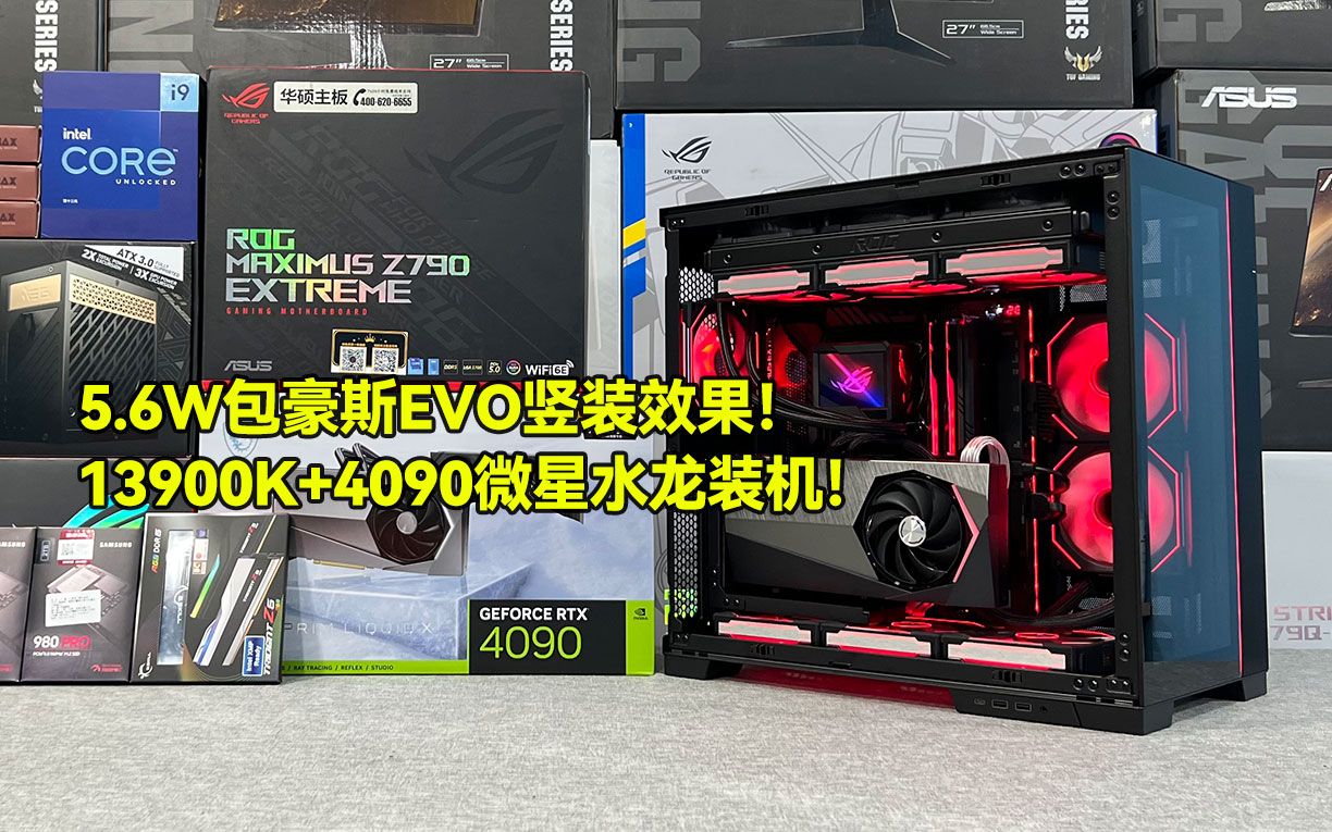 ...包豪斯EVO竖装上机效果!5.6W 13900K+4090水龙+M15E+64G+7T!