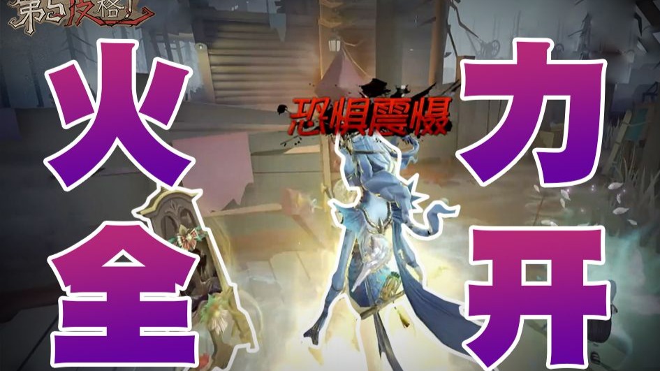 【第五皮格厂】371:火力全开_第五人格