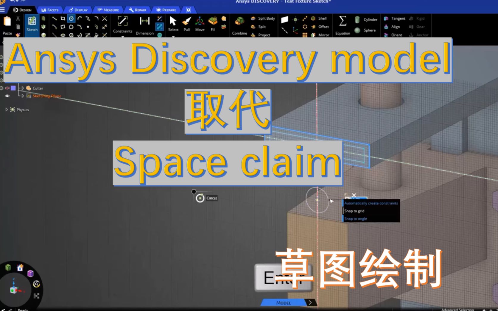 Ansys Discovery Model几何前处理教程—草图创建篇