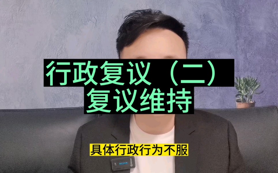 行政复议之复议维持