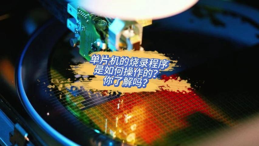单片机的烧录程序是如何操作的?你了解吗?