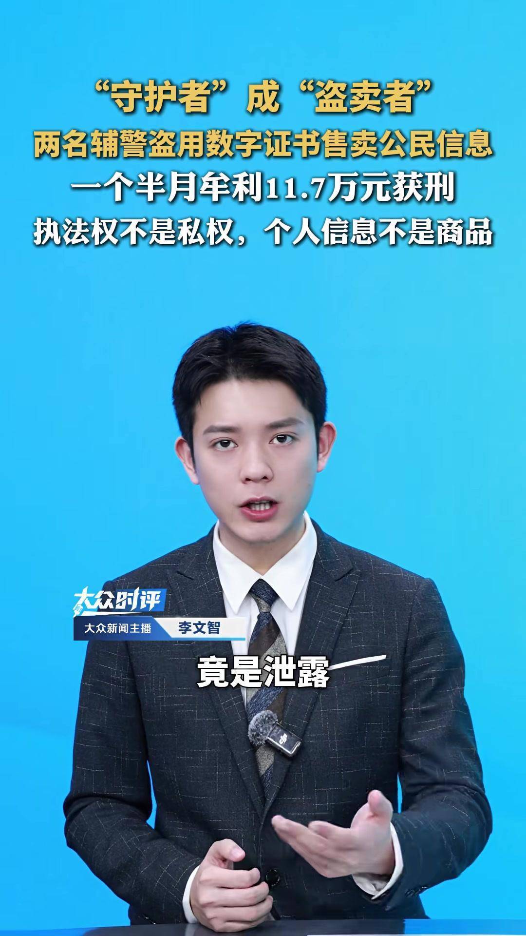 "守护者"成"盗卖者",两名辅警盗用数字证书售卖公民信息,一个半月牟利...