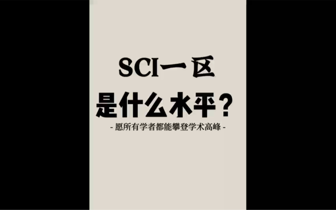 SCI一区是什么水平,有什么期刊推荐?