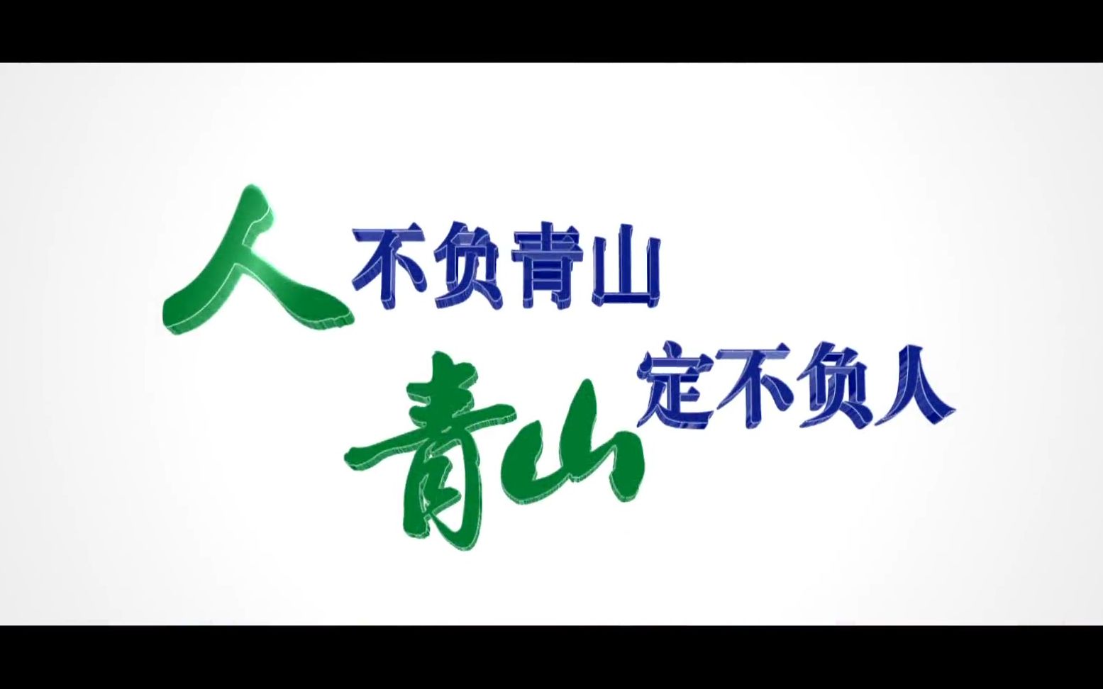 2020六五环境日主题宣传片
