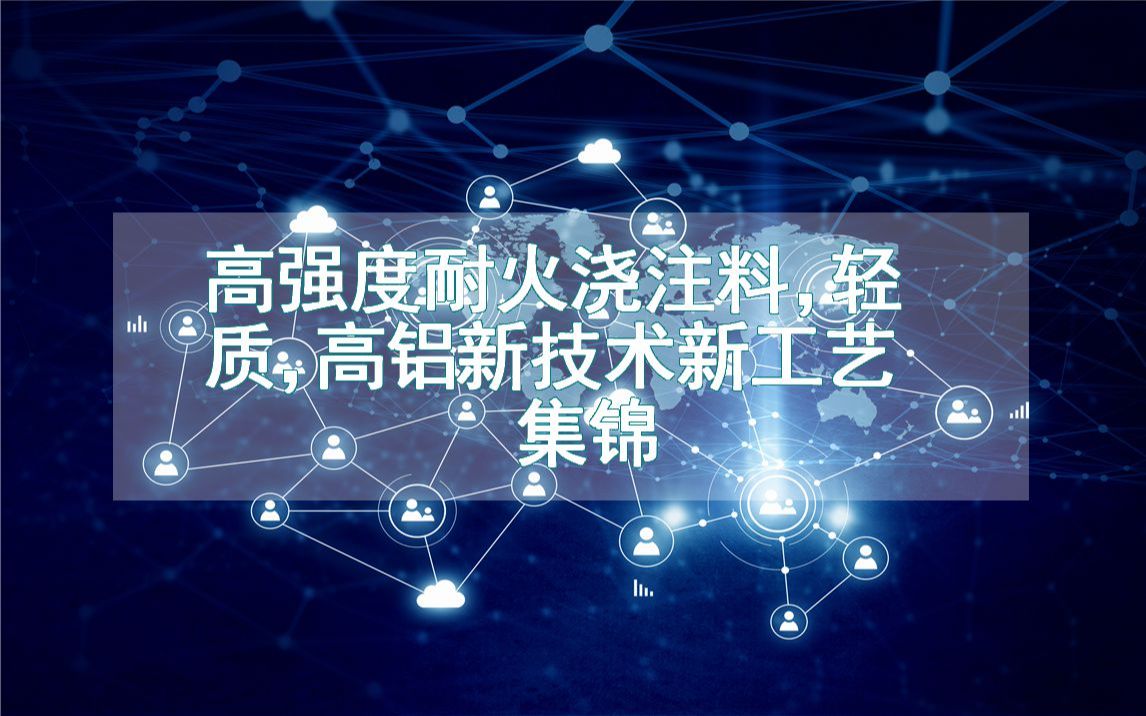 高强度耐火浇注料,轻质,高铝新技术新工艺集锦(生产制造方法全集)