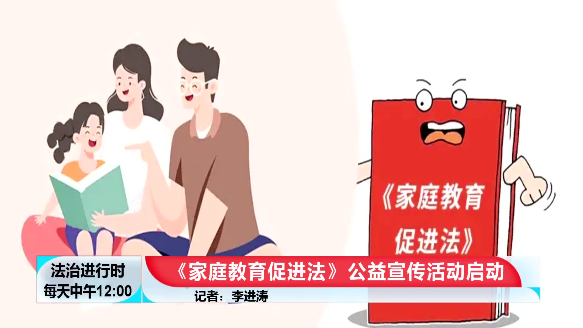 《家庭教育促进法》公益宣传活动启动