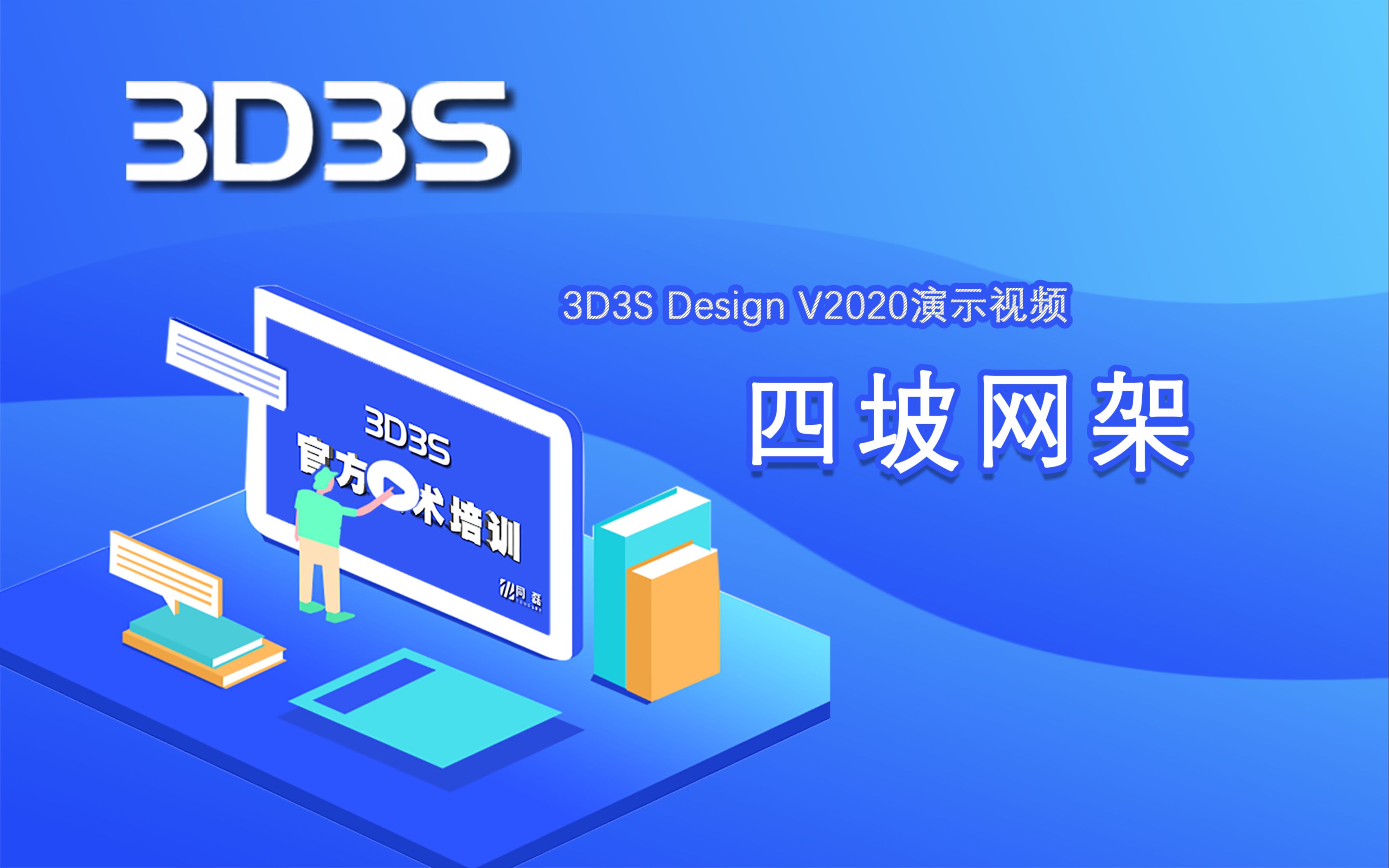 【官方】3D3S Design V2020演示视频-四边起坡网架建模演示