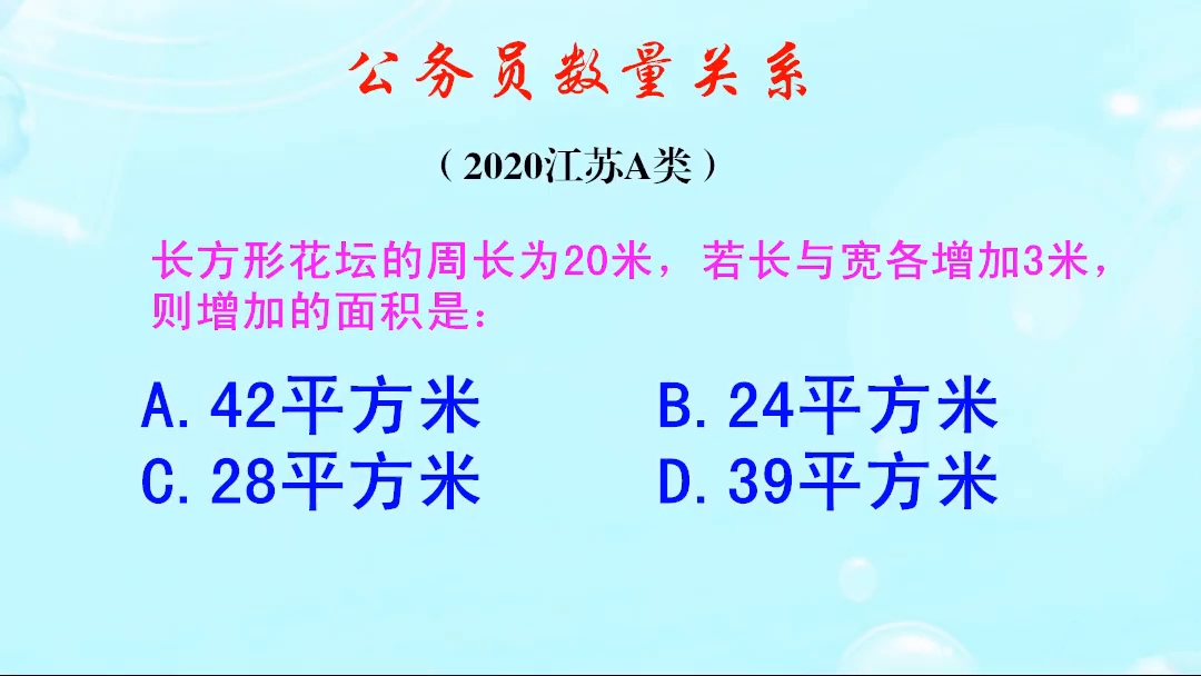 公务员数量关系,长方形周长20米,长宽增加3米,面积增加多少呢