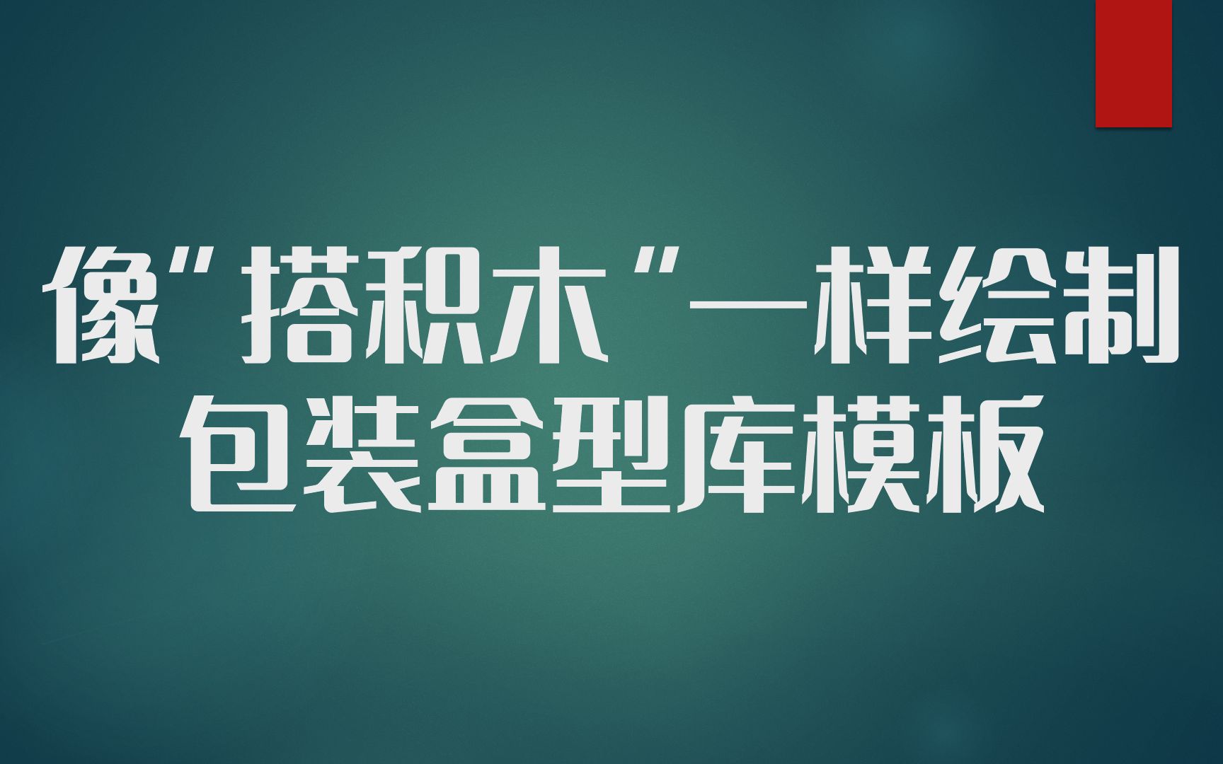 像搭积木一样简单,雅图Artios CAD绘制包装盒型库模板的简单方法