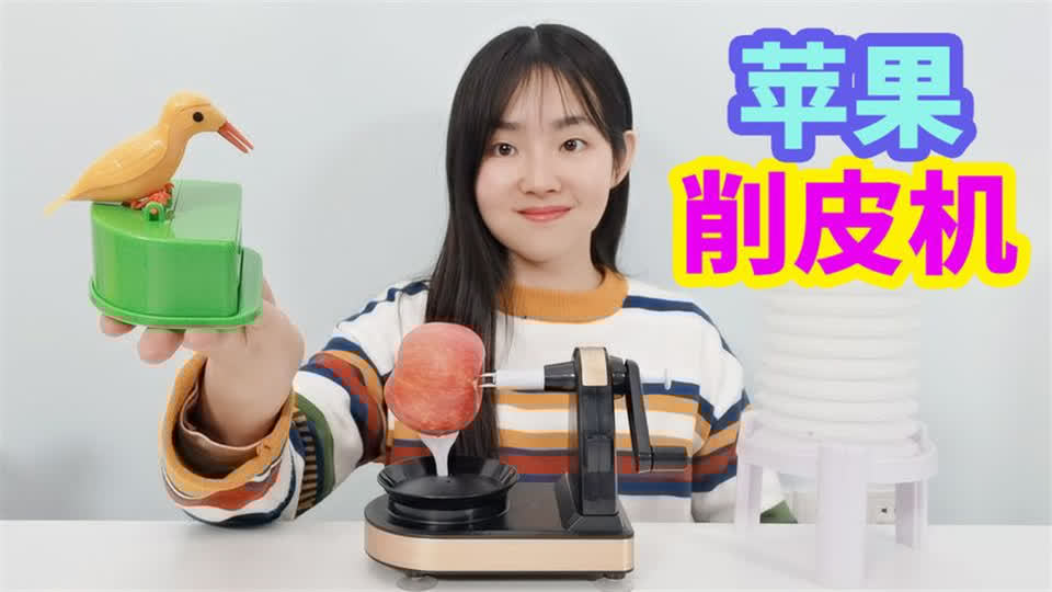 测评苹果削皮机,据说能削一整条完整的苹果皮,到底好不好用