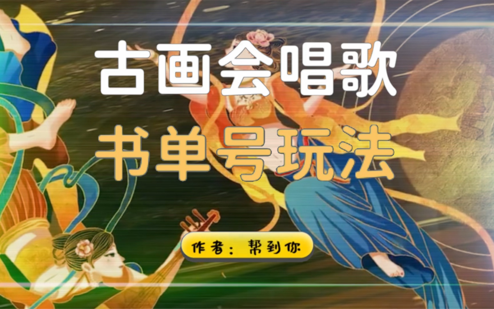 古画唱歌升级玩法之古画书单教程工具古画唱歌如何制作用什么做的...