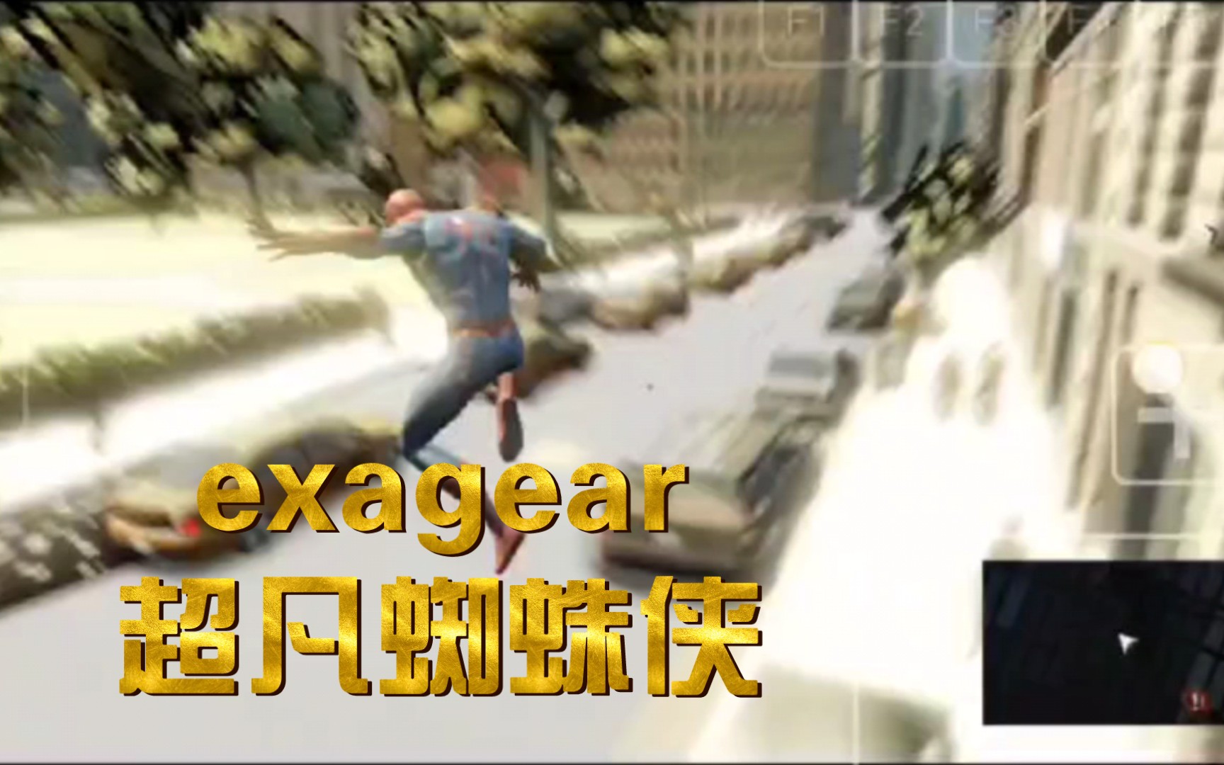 〖exagear〗骁龙870玩电脑《超凡蜘蛛侠》手机exagear模拟器,"静言...