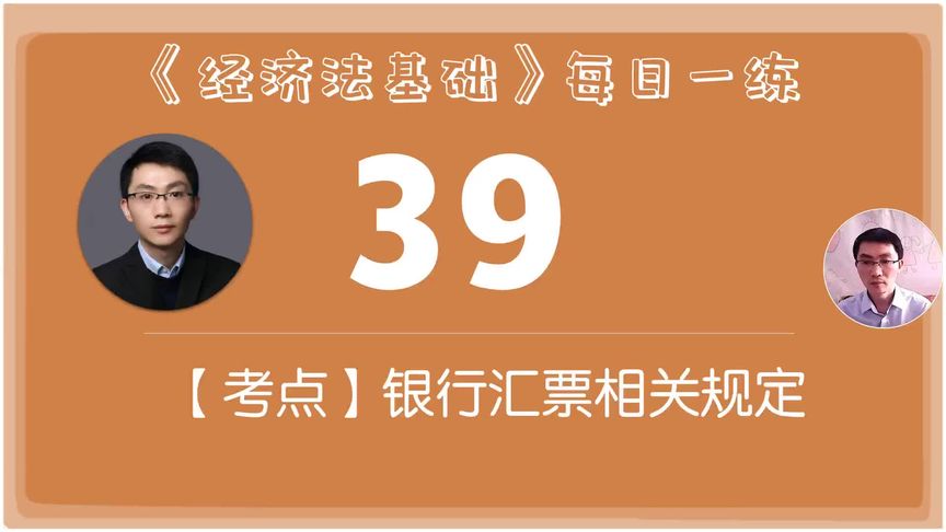 初级《经济法基础》每日一练第39天银行汇票相关知识点考核