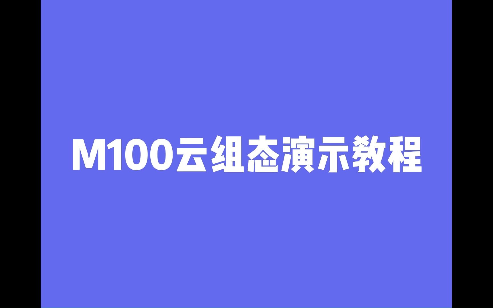 M100云组态演示教程