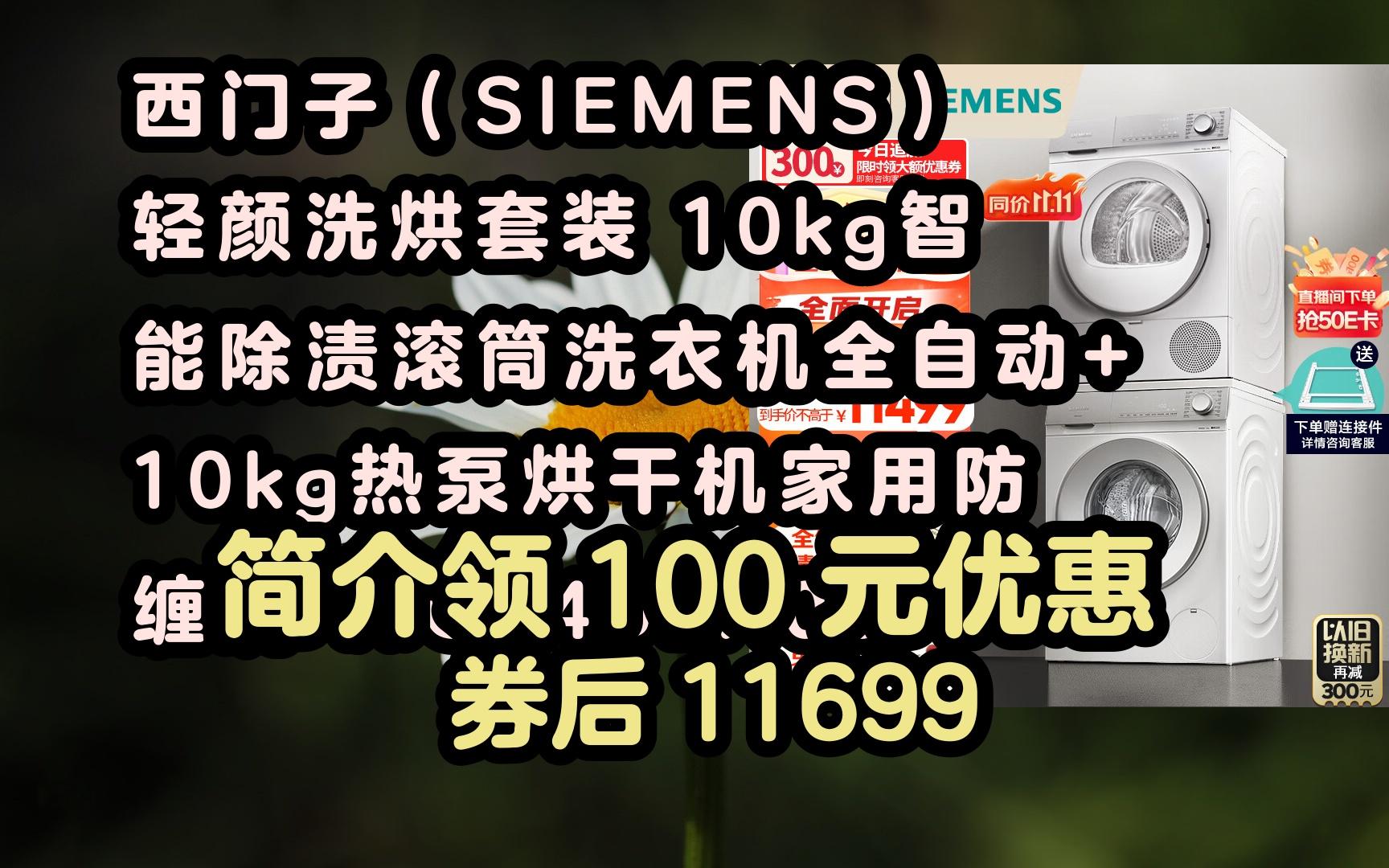 ...西门子(SIEMENS)轻颜洗烘套装 10kg智能除渍滚筒洗衣机全自动+10...