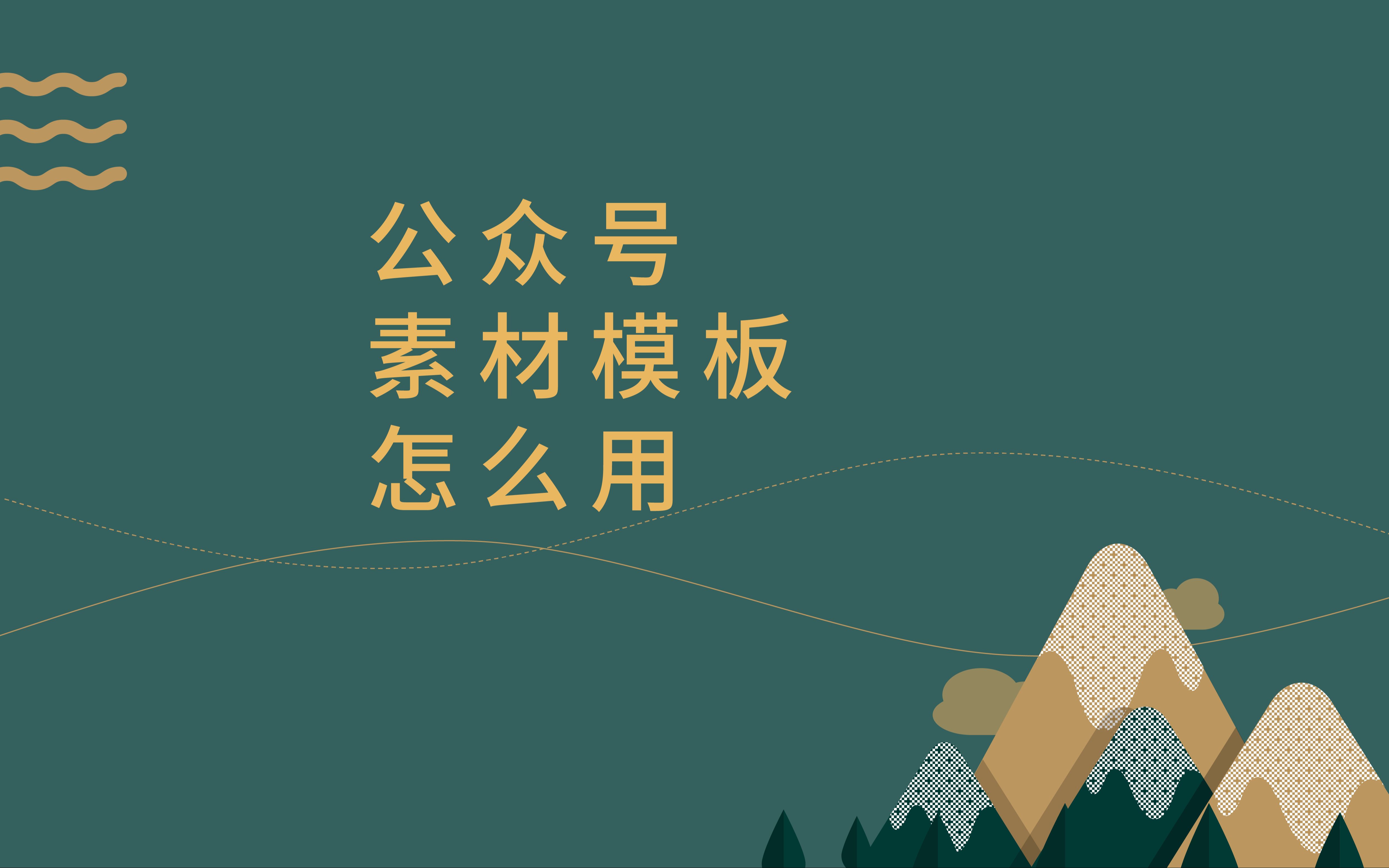 公众号素材模板怎么用