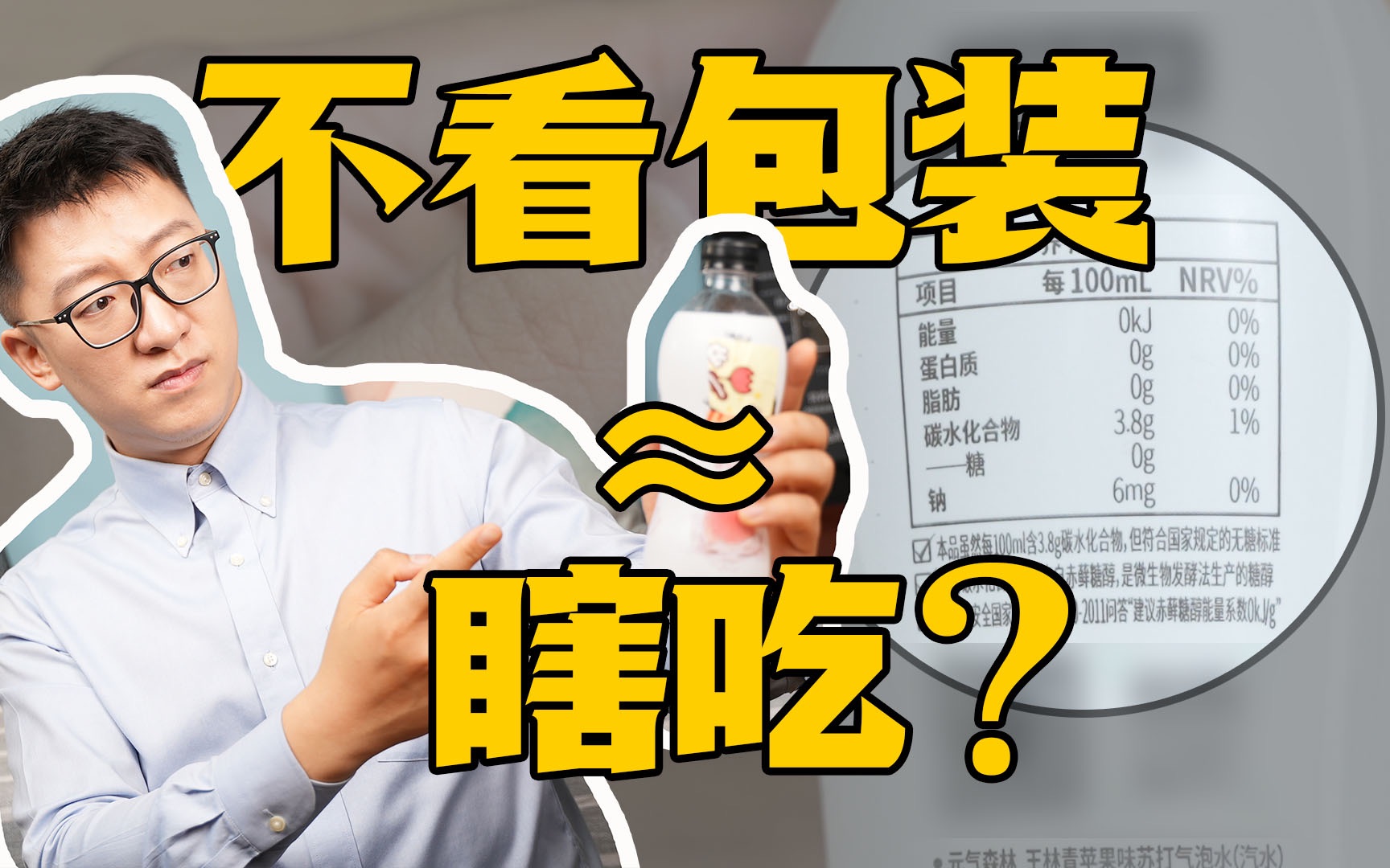 【顾中一】8分钟看懂营养成分表,你看对了吗?